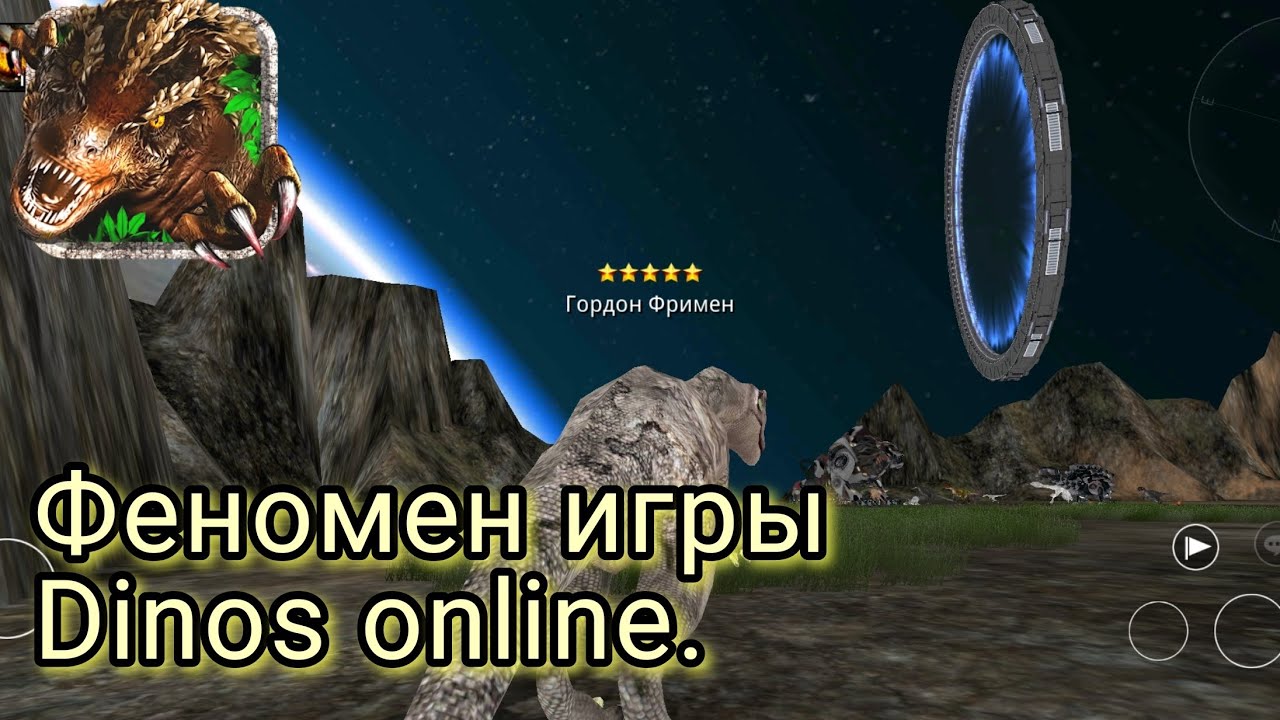 Dinos online феномен. - YouTube
