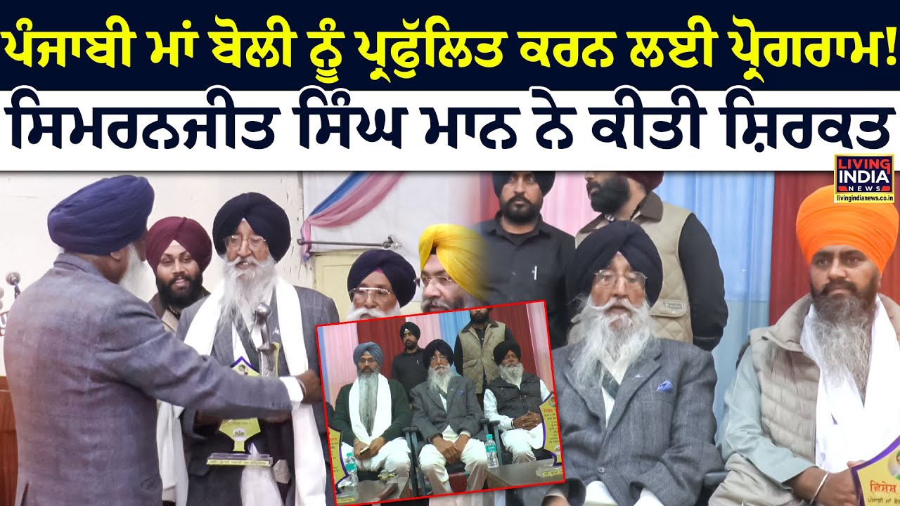 ਪੰਜਾਬੀ ਮਾਂ ਬੋਲੀ ਨੂੰ ਪ੍ਰਫੁੱਲਿਤ ਕਰਨ ਲਈ ਪ੍ਰੋਗਰਾਮ ! Simranjit Singh Mann ਨੇ ...