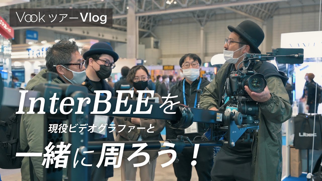 【Vookツアー Vlog】InterBEEを現役ビデオグラファーと一緒に回ろう - YouTube