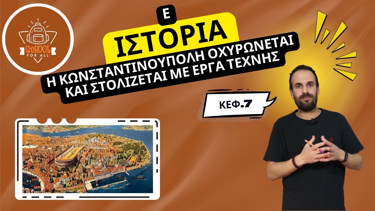 Η Κωνσταντινούπολη οχυρώνεται και στολίζεται με έργα τέχνης - Ιστορία Ε ...