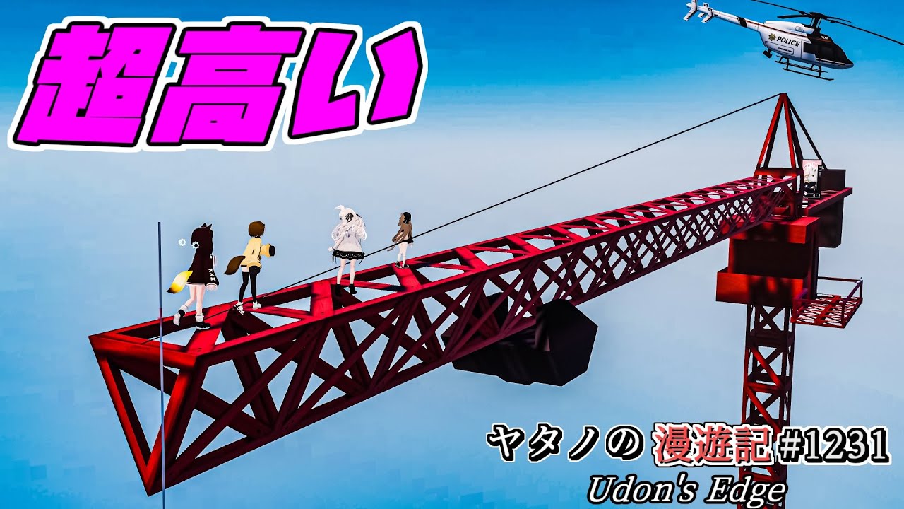 Twitterで紹介するVRChatワールドシリーズ第1231回！Udon's Edge - YouTube