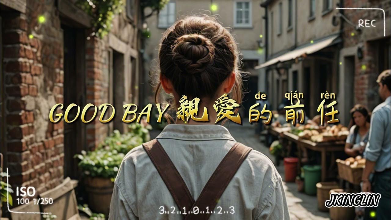 GOOD BAY 親愛的前任 - YouTube