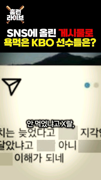 SNS에 올린 게시물로 욕먹은 KBO 선수들은? 🤔 - YouTube