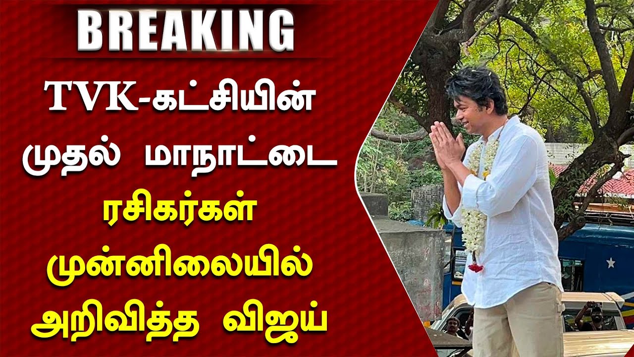 TVK-கட்சியின் முதல் மாநாட்டை ரசிகர்கள் முன்னிலையில் அறிவித்த விஜய் ...