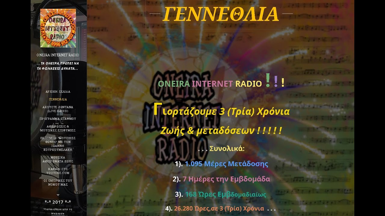 O ONEIRA INTERNET RADIO ΕΧΕΙ ΓΕΝΝΕΘΛΙΑ,ΓΙΝΕΤΕ 3 ΕΤΩΝ & ΚΑΝΕΙ ΠΛΟΥΣΙΑ ...