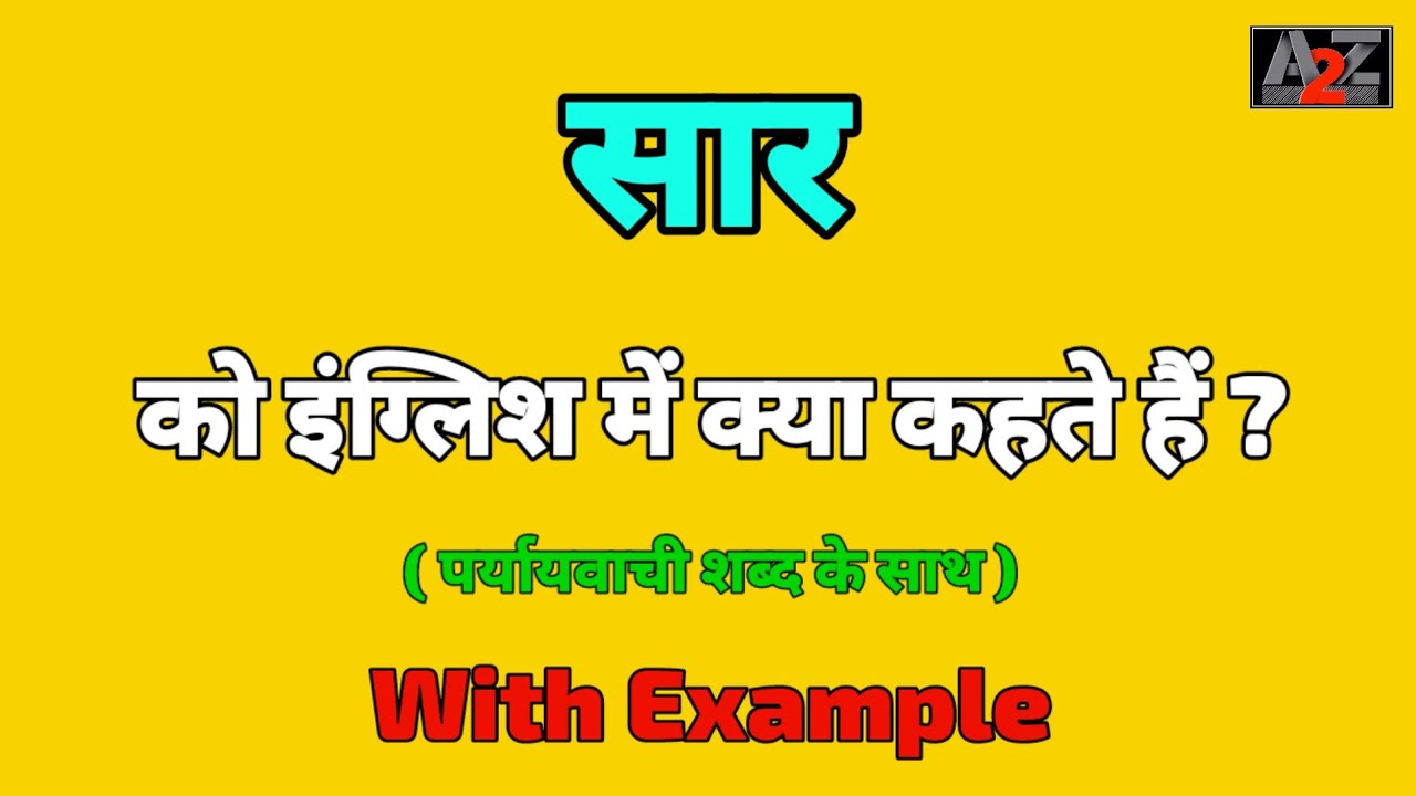 सार को इंग्लिश मे क्या कहते है ? Saar ko english me kya kahte hai ? A ...