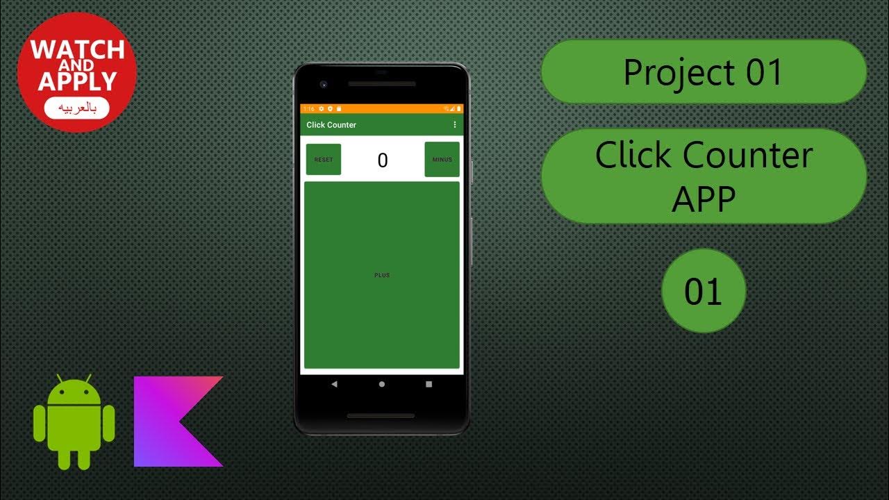 عمل برنامج كامل - برنامج العداد - الجزء الاول | Android Kotlin Full Project - Counter - Part 1 ...