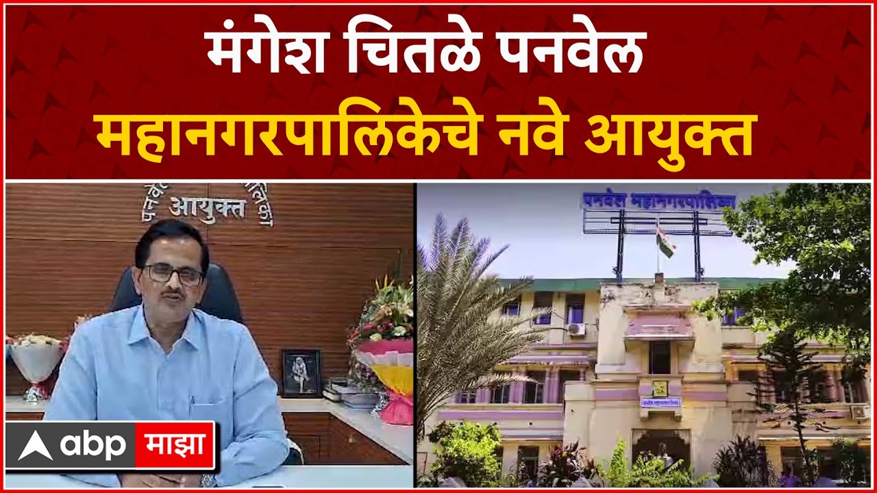 Mangesh Chitale Panvel : मंगेश चितळे पनवेल महानगरपालिकेचे नवे आयुक्त ...