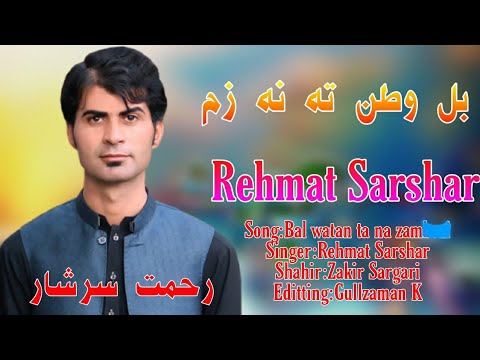 bal Watan ta na zam/New Songs 2022/Rehmat/Rahmat Sarshar/Zakir/mayan ...