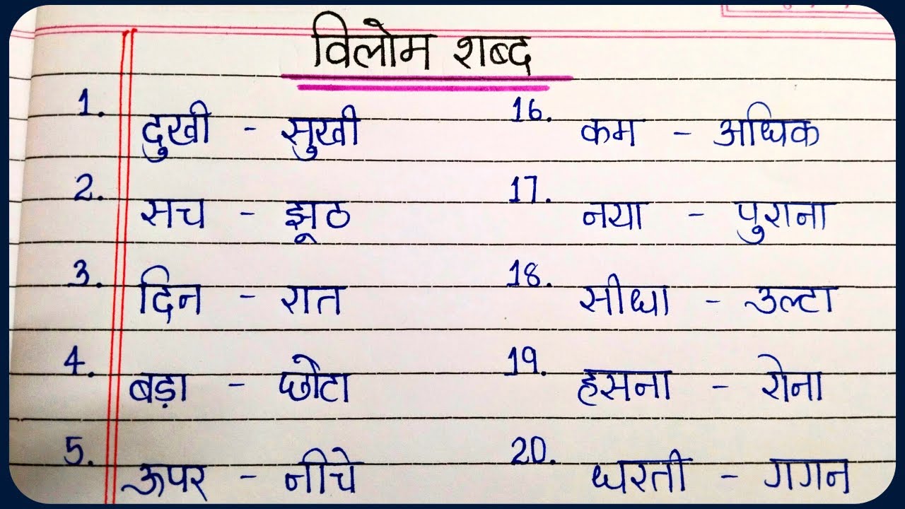 30 Vilom Shabd in Hindi | विलोम शब्द हिंदी में | Opposite Words in ...