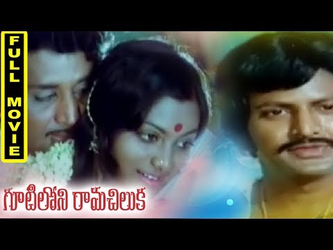 Gootiloni Ramachiluka Telugu Full Movie || Mohan Babu, Sarita, Muralo Mohan