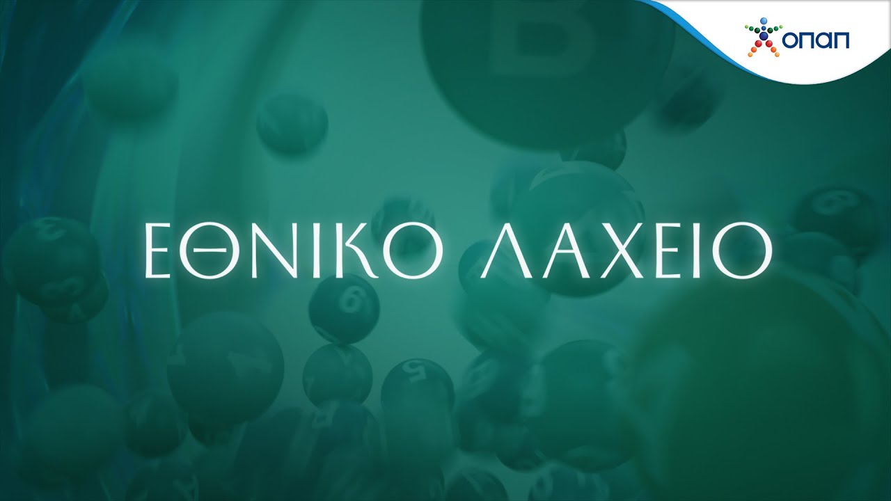 ΚΛΗΡΩΣΗ ΕΘΝΙΚΟΥ ΛΑΧΕΙΟΥ • 11 ΜΑΡΤΙΟΥ 2025 - YouTube