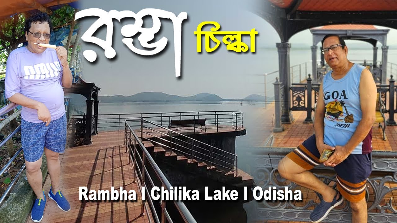 RAMBHA I CHILIKA LAKE I BARKUL I PANTHANIVAS - YouTube