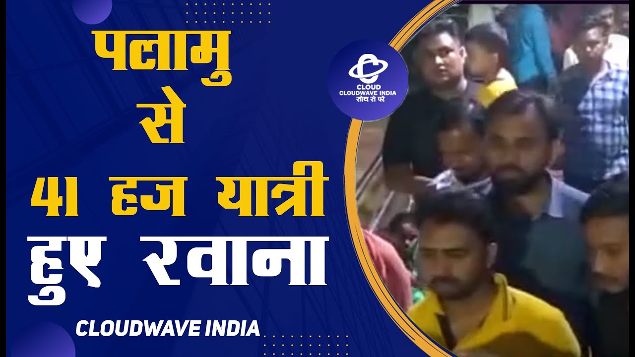 पलामू से 41 हज यात्री हज करने के लिए हुए रवाना || Cloudwave India - YouTube