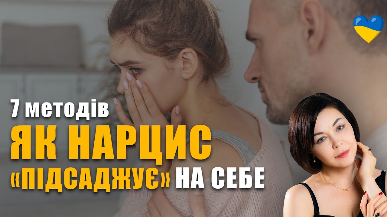 7 методів маніпуляції нарциса | Знецінення нарциса | Співзалежні ...