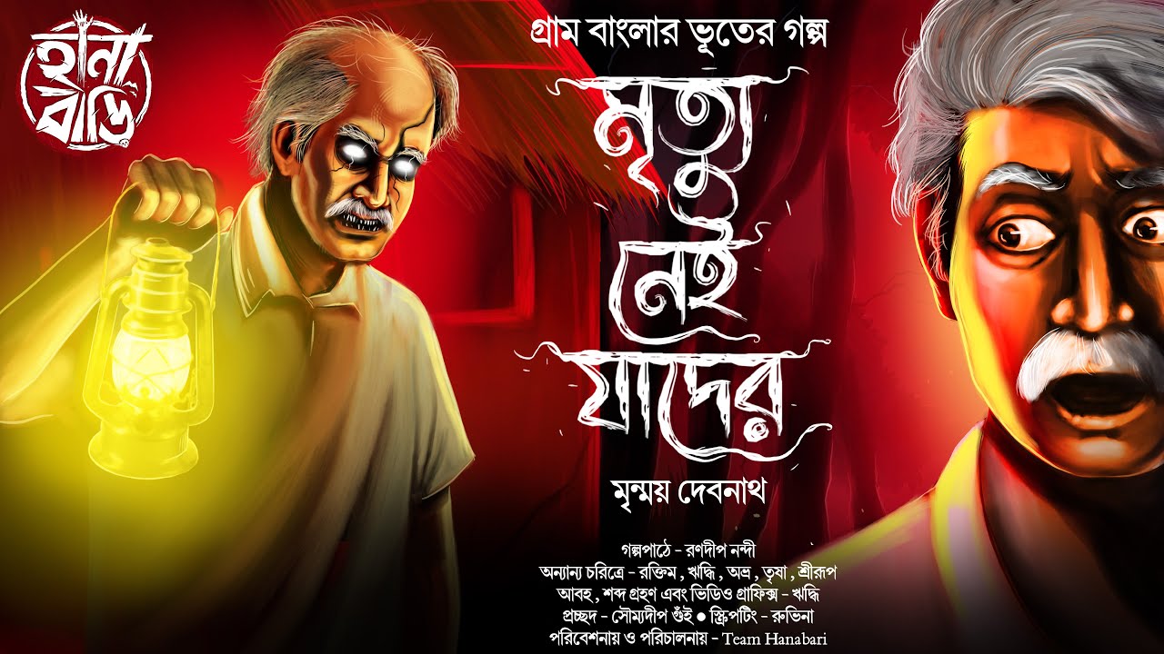 মৃত্যু নেই যাদের | গ্রাম বাংলার ভূত | মৃন্ময় দেবনাথ | ভয়ের গল্প ...