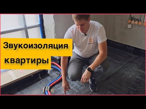 Звукоизоляция квартиры - YouTube