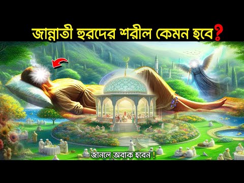 জান্নাতি হুর || জান্নাতের বয়ান || Hur in Jannah || jannati || Islamic ...