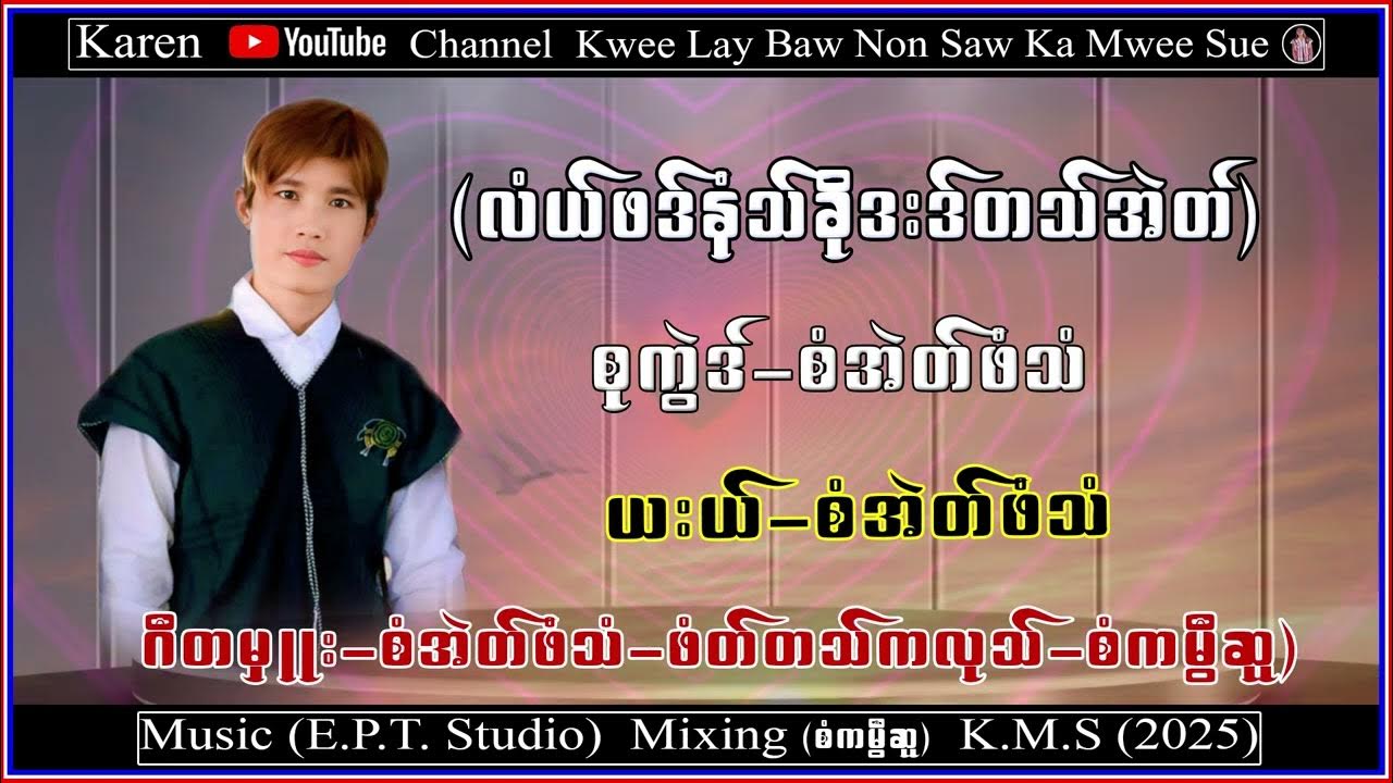 Karen Song Saw Eh Paw Thaw Law Phr Not Kon Dor Tai Eh Saw Ka Mwee Sue စံကမွီဆူ တသ်သဒ်ဝီတ် - YouTube