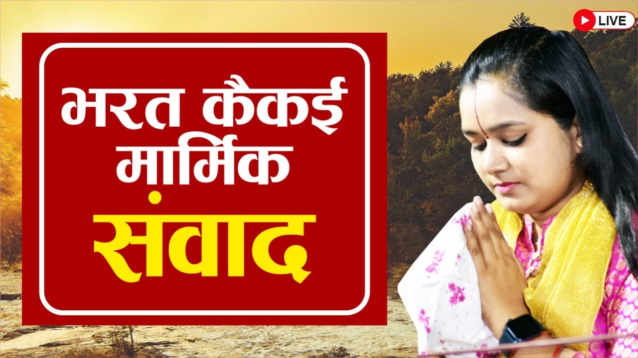 भरत कैकई मार्मिक संवाद | Bharat Kaikai Samvad | #shriramkatha देवी चन्द्रकला जी - YouTube