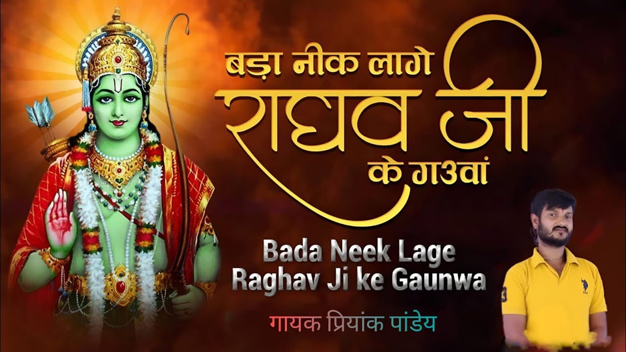 ||बड़ा निक लागे राघव जी के गउवा|| By ||Singer Priyank Pandey|| - YouTube