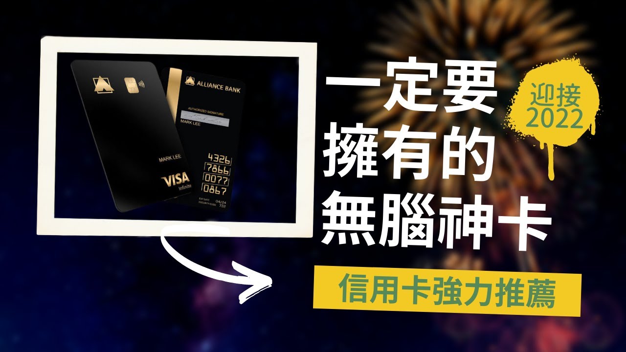 【開箱】Alliance Visa Infinite 信用卡，電子錢包、線上支付最好的朋友 | 理財老司機 - YouTube