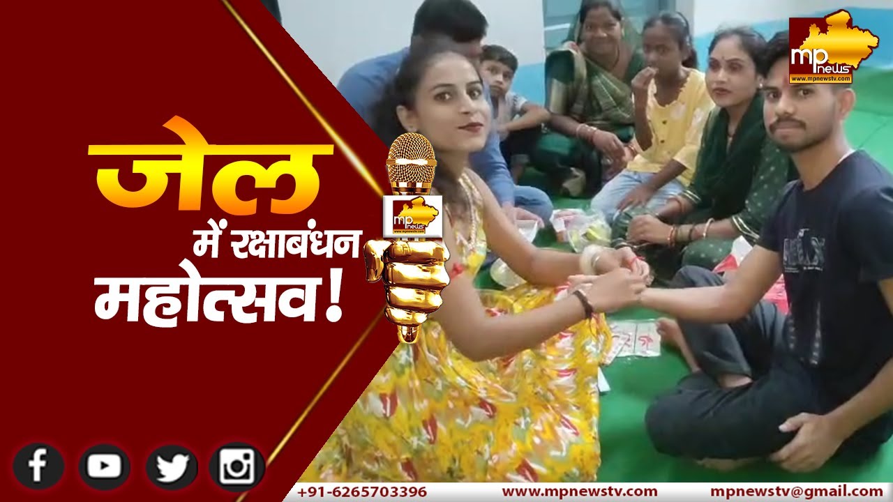 कैदी भाईयों को राखी बांधने पहुंची बहनें, उमरिया जेल में मना रक्षाबंधन ...