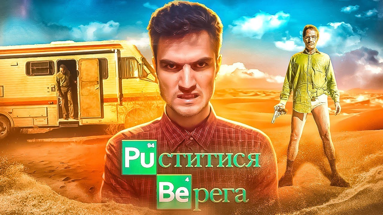 Хто такий Волтер Вайт ? (Серіал "Пуститися берега" 🏜️) - YouTube