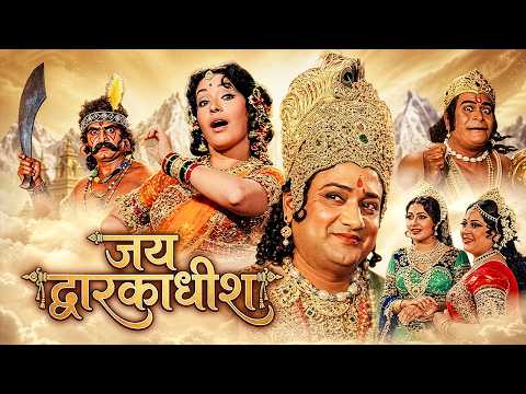 रुक्मिणी स्वयंवर और भगवान कृष्ण की लीला : Jai Dwarkadeesh (1977) 4K | Ashish Kumar, Kanan Kaushal