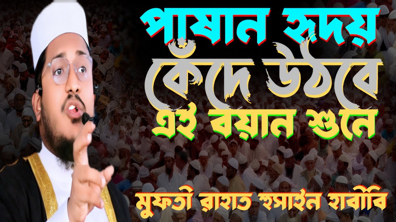 পাষান হৃদয় ও কেঁদে উঠবে এই বয়ান শুনে 😢 Mufti rahat husain habibi ♻️ ...