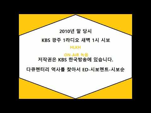 2010년 당시 HLKH 광주 제 1라디오 1시 시보 - YouTube