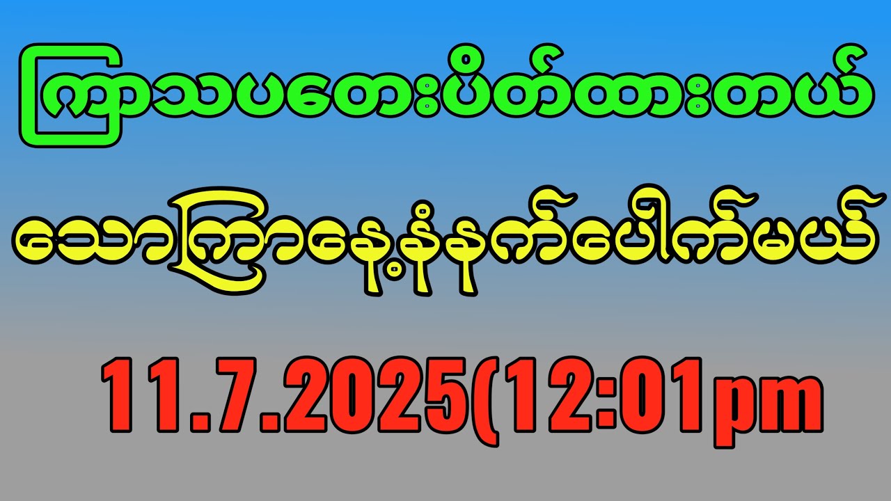 2D ပွဲသိမ်းနေ့မနက်စာပေါက်အုံးမယ်ကွာ #2dmyanmar #2d sein pauk thee - YouTube