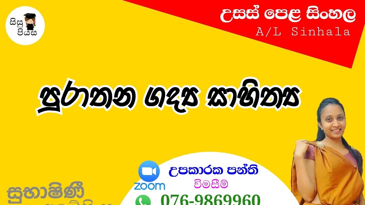 පුරාතන ගද්‍ය සාහිත්‍ය| Purathana gadya sahithya| @Sisupiyasa | A/L ...