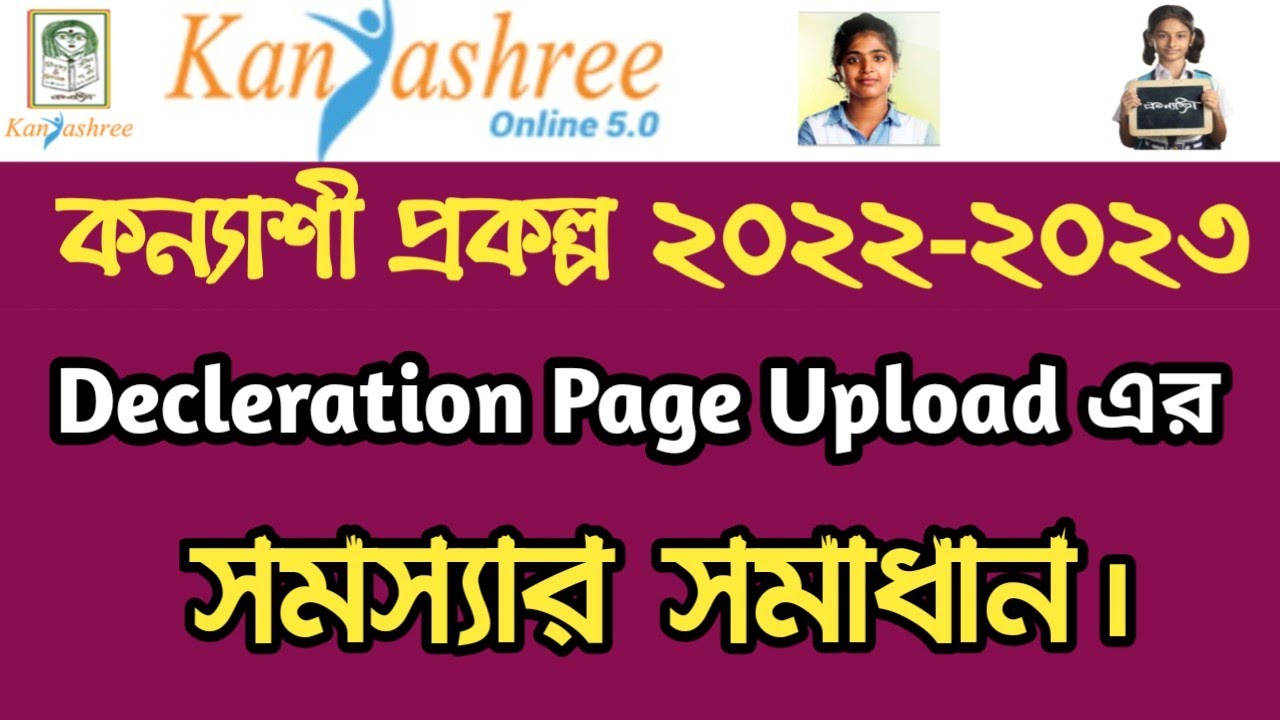 Kanyashree Prakalpa Decleration Page Upload Problem Solved Youtube