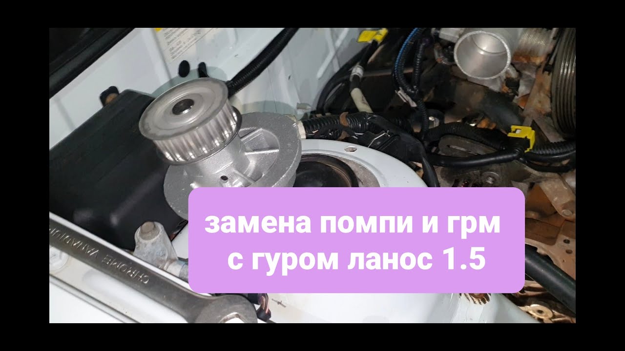 Замена помпу и грм на ланосе с гидроусилителем гур ланос 1.5 - YouTube