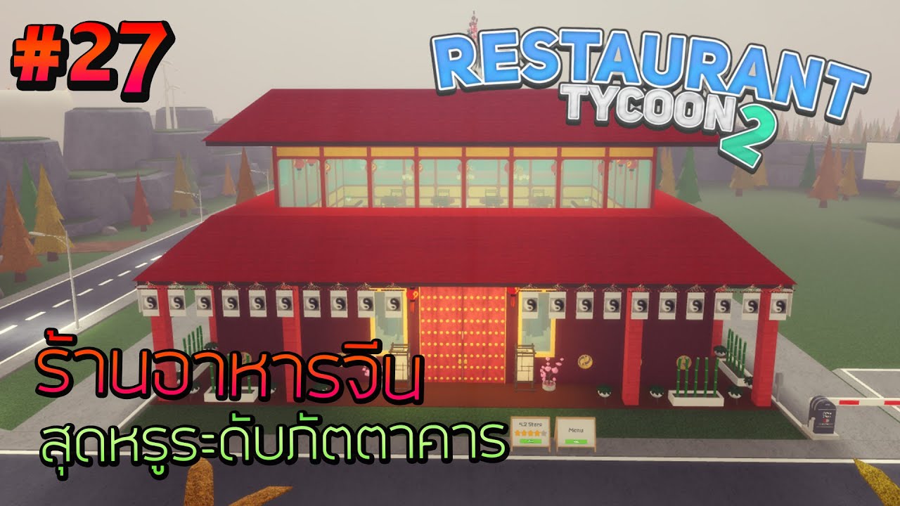 สร้างร้านอาหารจีนสุดหรู [Restaurant Tycoon 2] #27 - YouTube