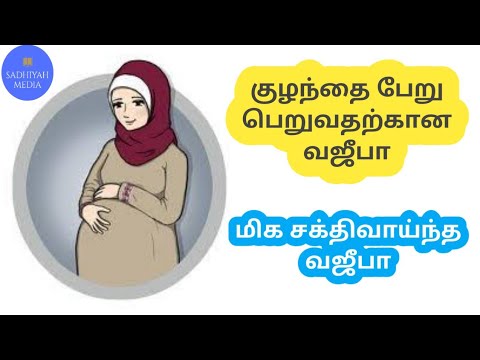 குழந்தை பேறு பெறுவதற்கான வஜீபா | மிக சக்தி வாய்ந்த வஜீபா