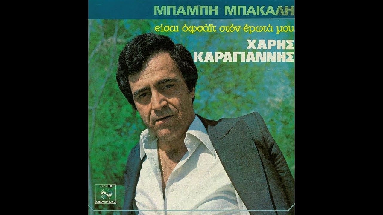 ΧΑΡΗΣ ΚΑΡΑΓΙΑΝΝΗΣ - ΟΛΑ ΣΟΥ ΤΑ ΔΩΣΑ - YouTube