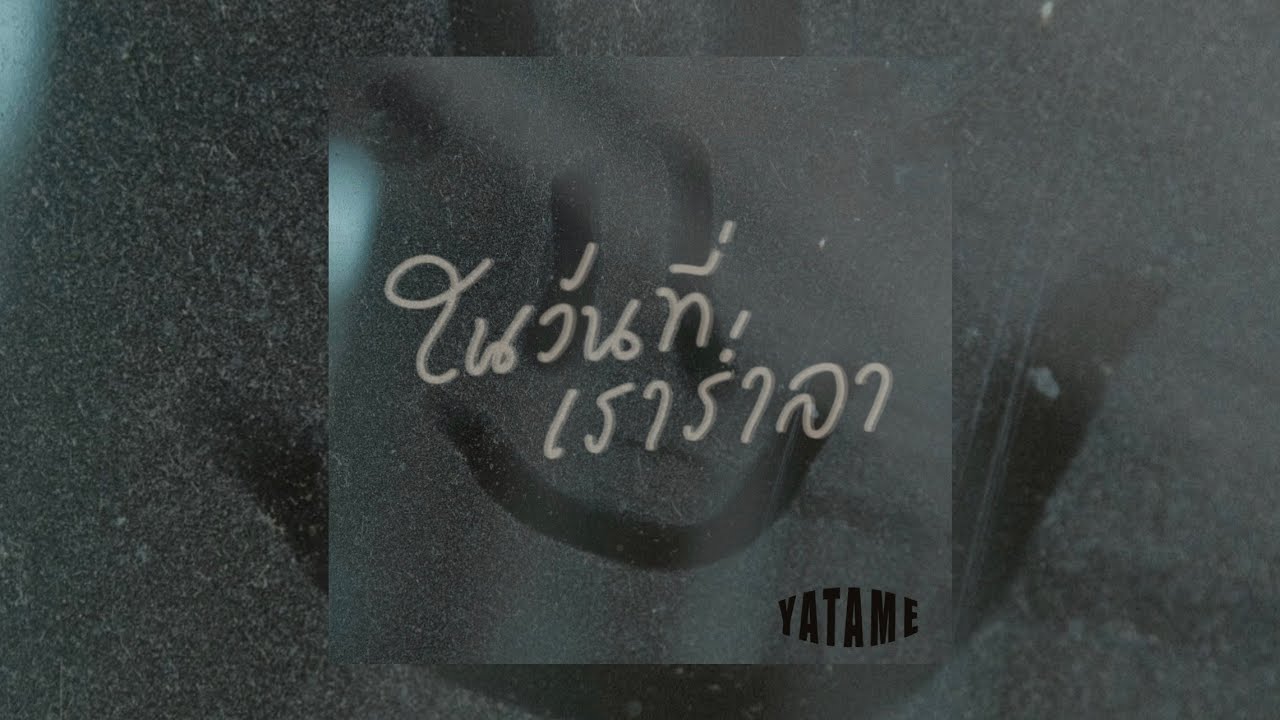 YATAME - วันที่เราร่ำลา [Official Lyric Video] - YouTube