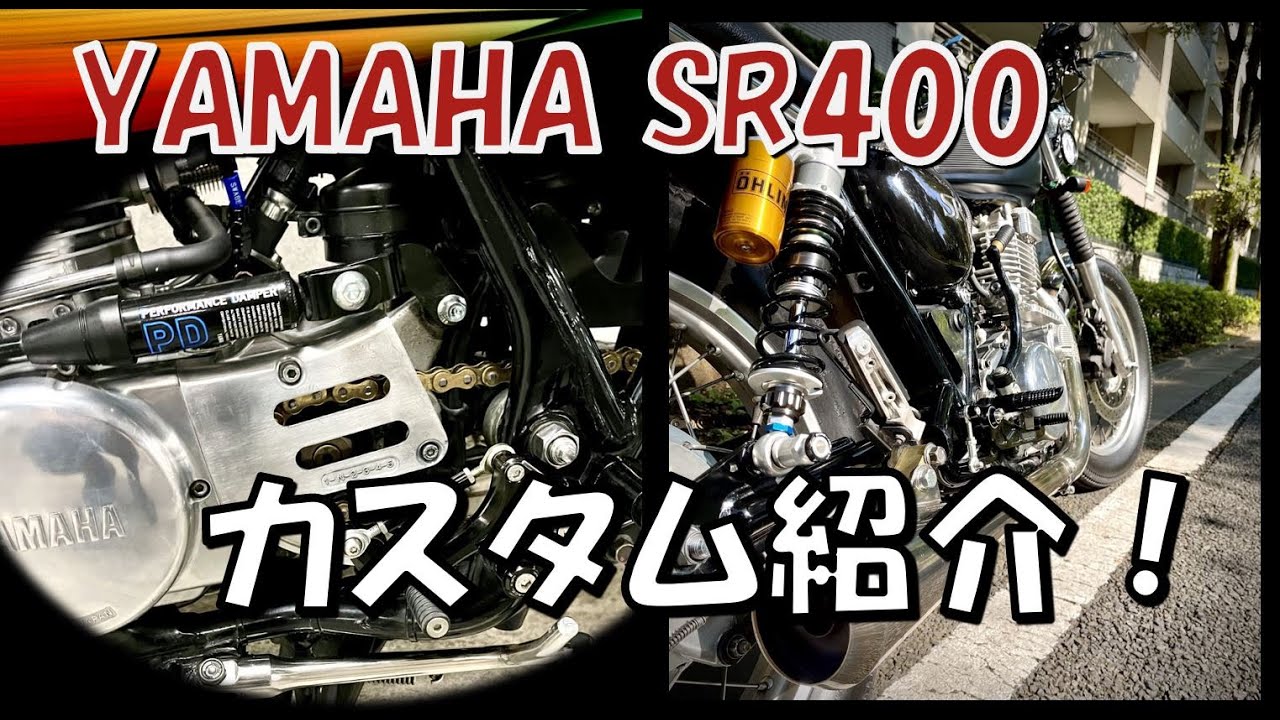 【YAMAHA SR400】カスタム紹介！ SR400 FI 2012年式、カスタム沼にはまりましたw - YouTube