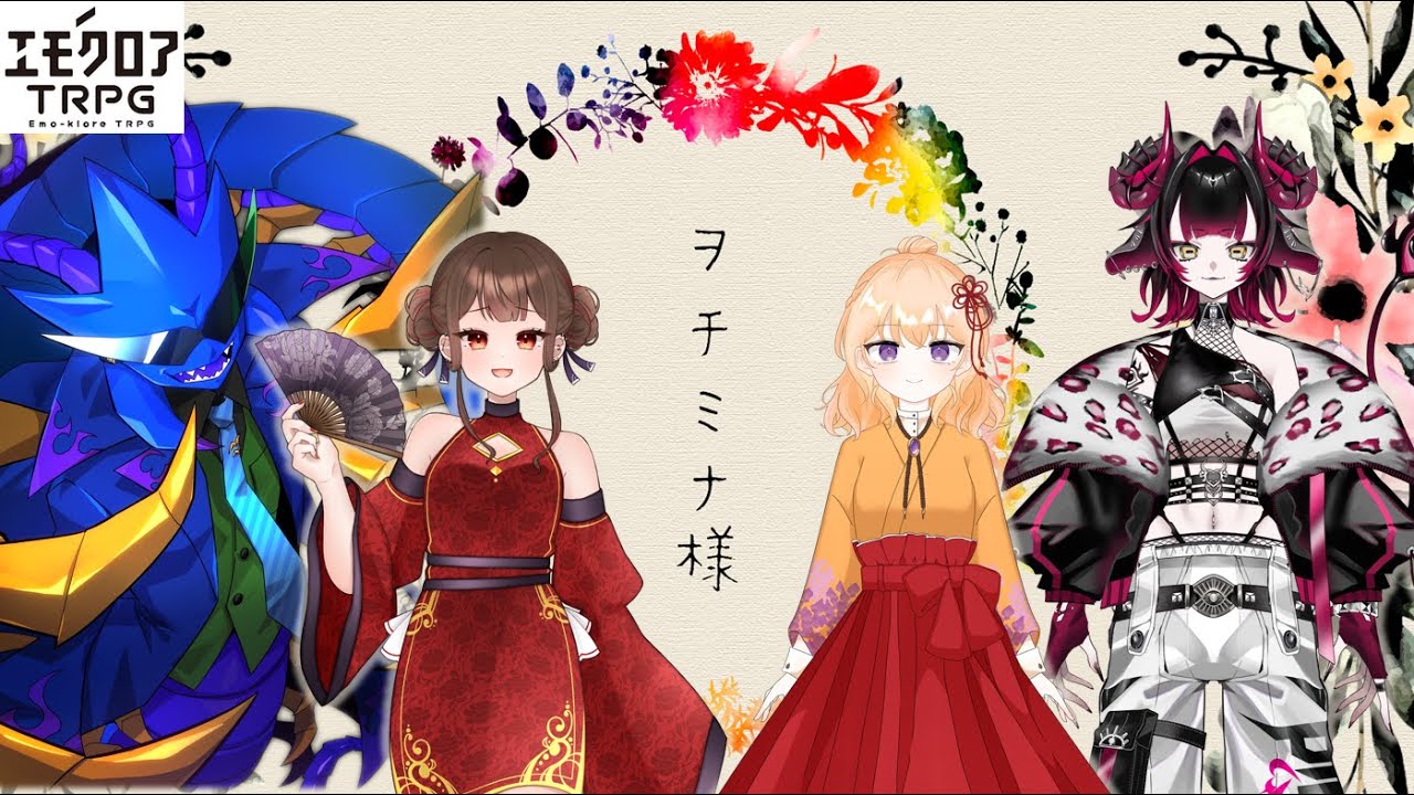 エモクロアTRPG 】畏れよ・・・。『 ヲチミナ様 』06【 DL：プラチナムカデ / PL： 火紅慈 / 奉夜 メノン / アルトボイド 】#ムカデ卓 - YouTube