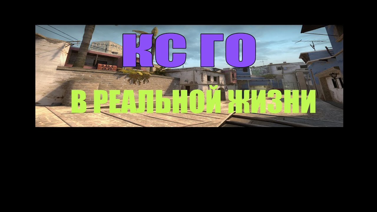 КС ГО В РЕАЛЬНОЙ ЖИЗНИ!!! | CS GO IN REAL LIFE!!! - YouTube