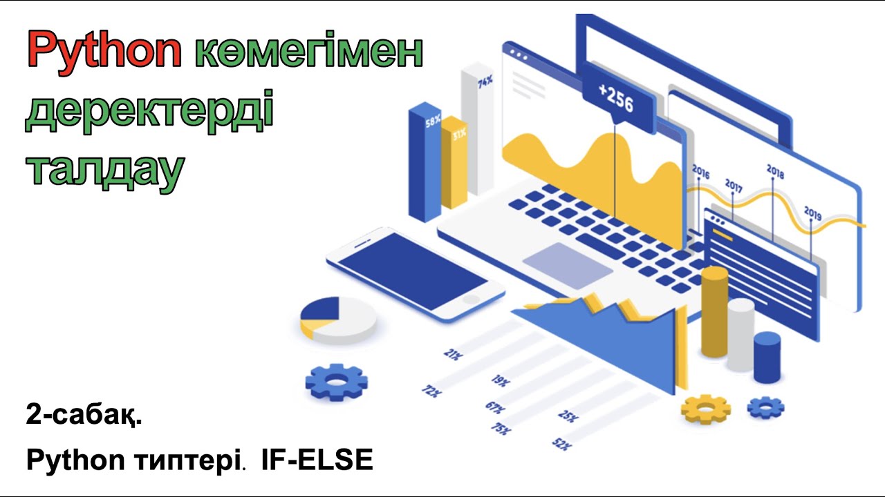2-сабақ. Python типтері. IF-ELSE. Егер Әйтпесе - YouTube