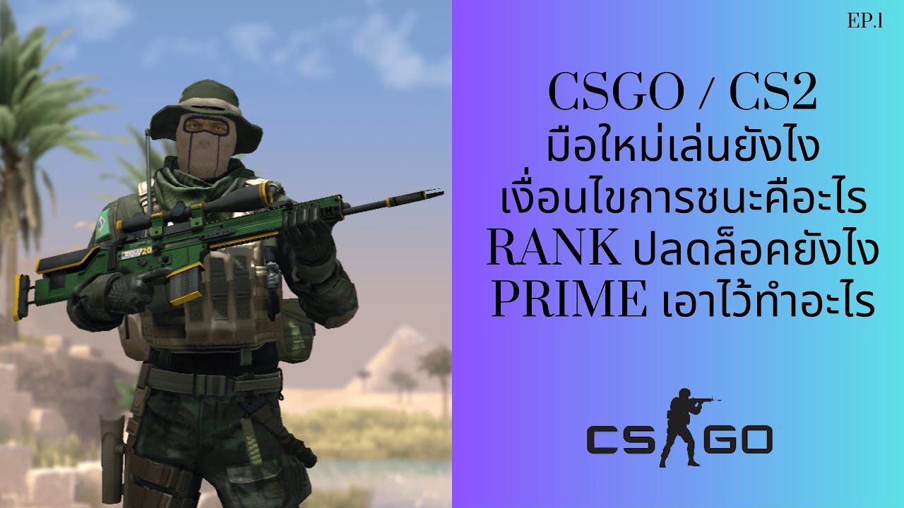 Counter-Strike: Global Offensive - CSGO / CS2 อยากลองเล่น มือใหม่ เล่นยังไง Ep.1 - YouTube