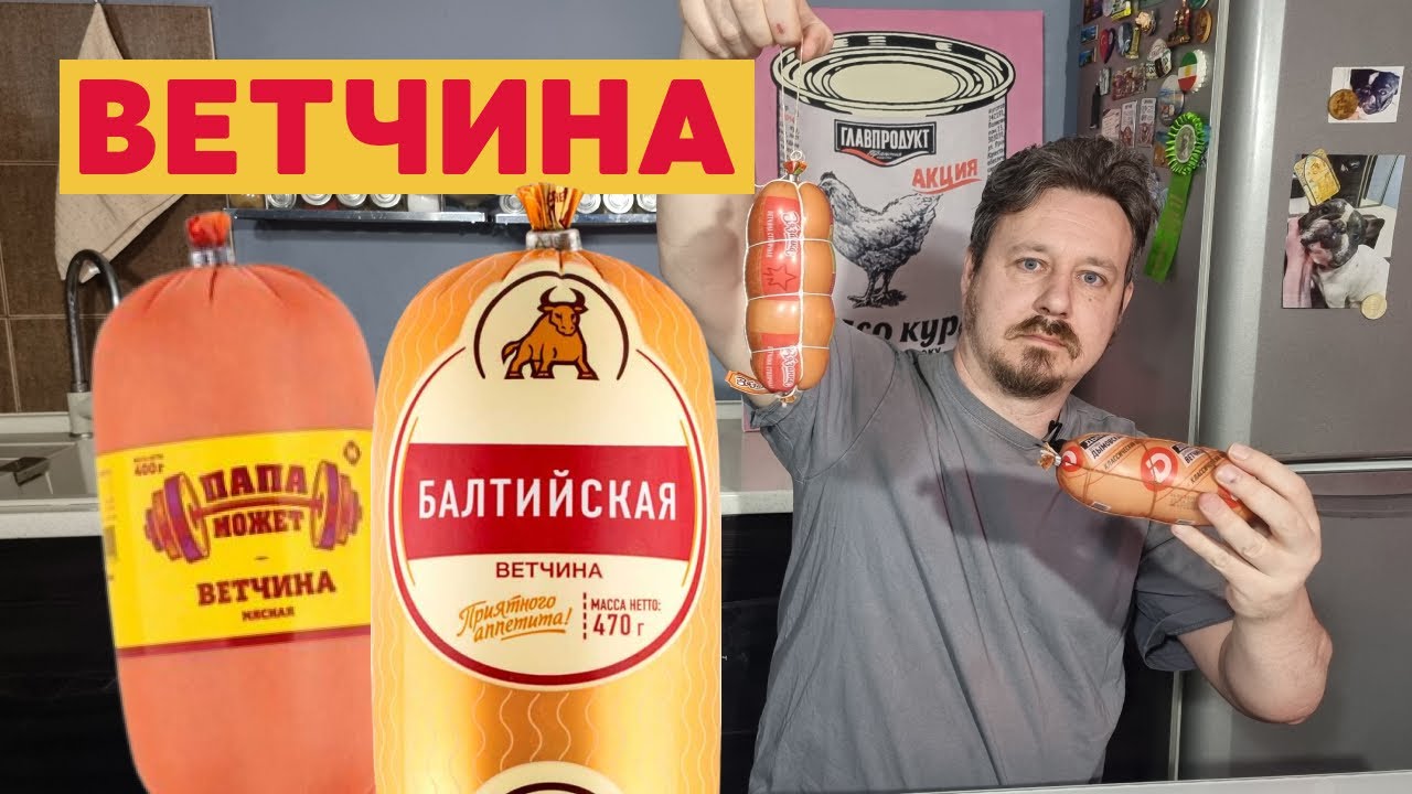 Ветчина: Баварушка, Папа может, Мираторг, Дымов, Вязанка, СПК - YouTube