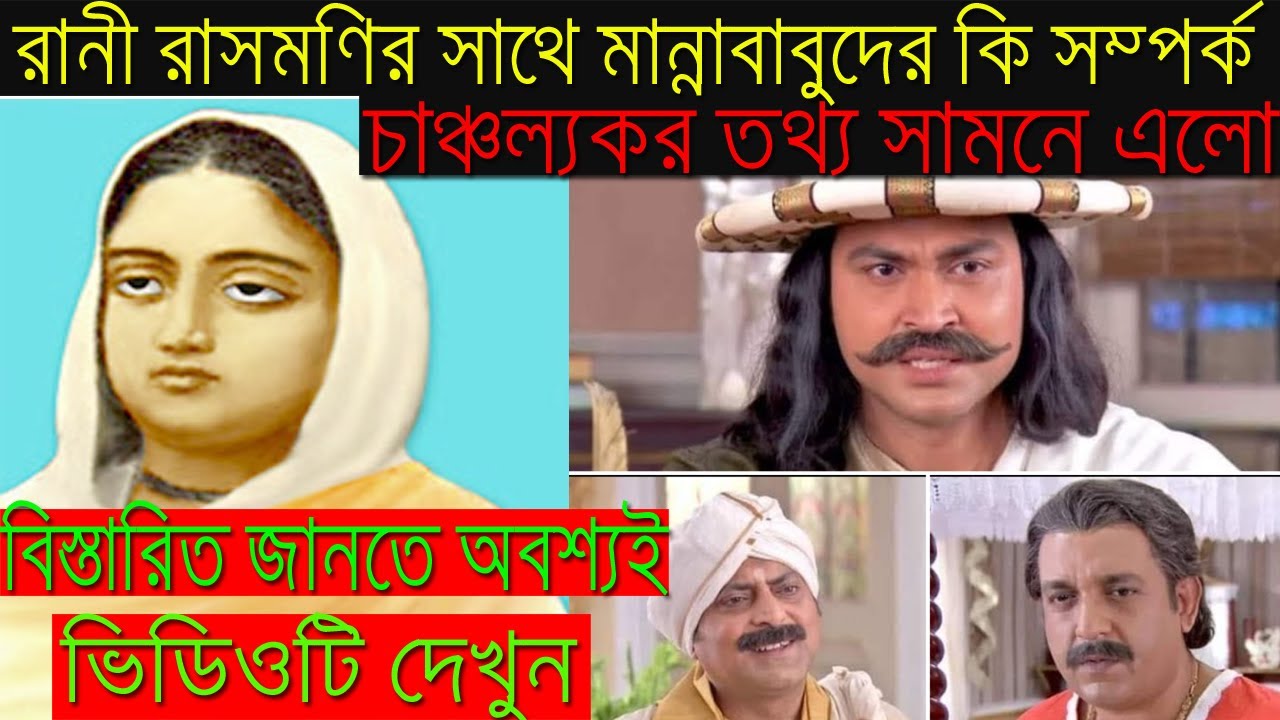 রানী রাসমণির সাথে মান্নাবাবুদের কি সম্পর্ক!Janbazar Rani Rashmoni ...