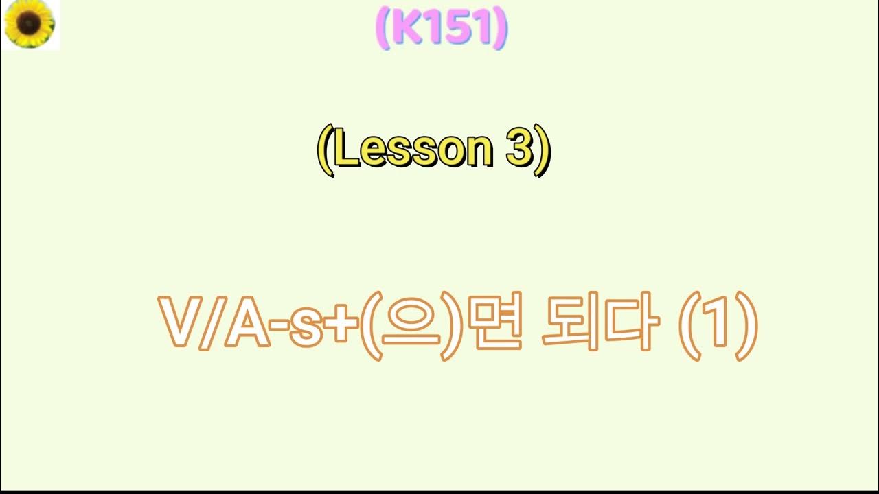 (K151) L3-2 V/A-s(으)면 되다 (1) - YouTube