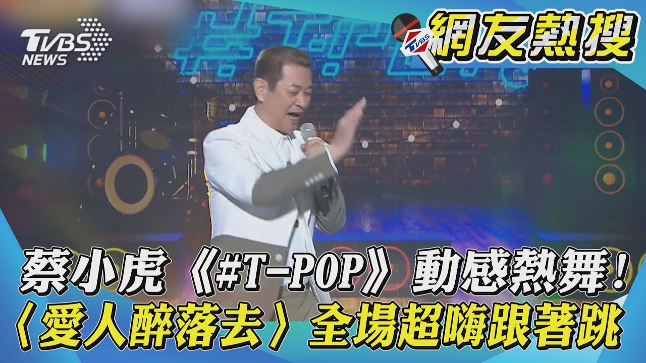 蔡小虎《#T-POP》動感熱舞! 〈愛人醉落去〉全場超嗨跟著跳｜TVBS新聞｜網友熱搜 - YouTube