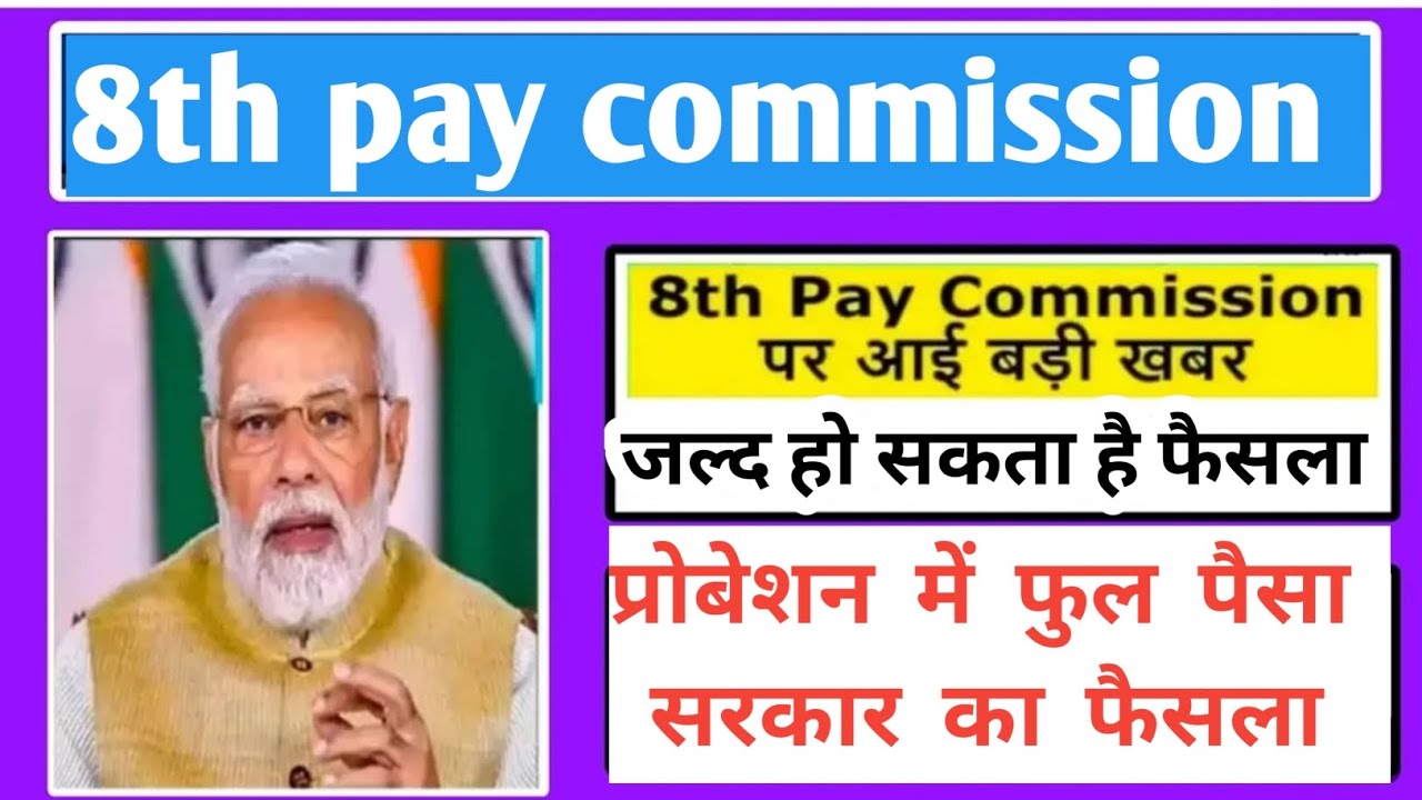 fitment factor update ! सरकार के करीबी सुत्रो से खबर ! #8thpay update ...