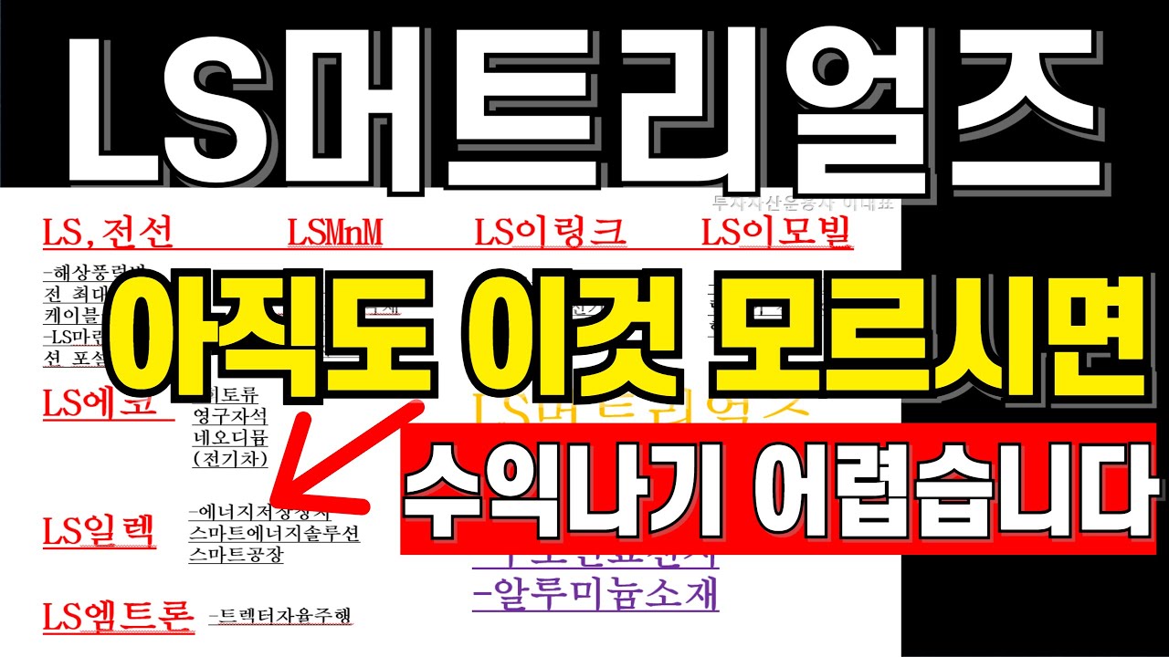 Ls머트리얼즈 618 아직도 이내용 모르고 투자하시는 주주님들 수익나기 어렵습니다 Ls머트리얼상장 Ls전선 Ls전선아시아주가 Ls전선아시아목표가 Ls네트웍스 초전도체